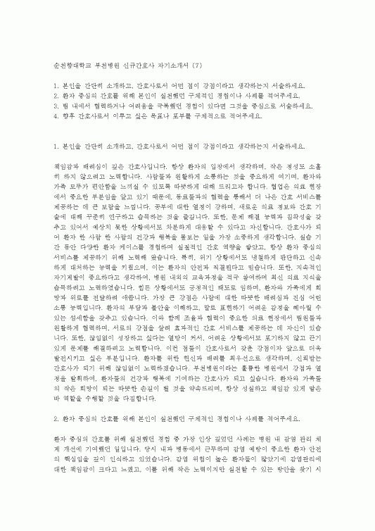 순천향대학교 부천병원 신규간호사 자기소개서 (7)
