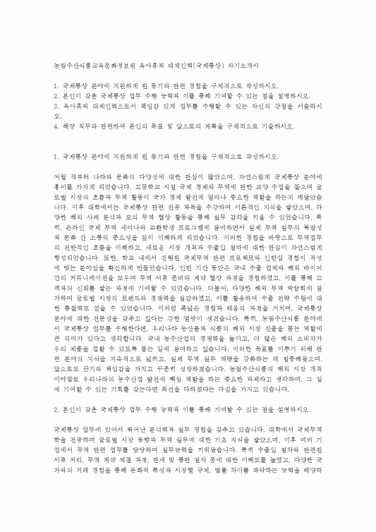 농림수산식품교육문화정보원 육아휴직 대체인력(국제통상) 자기소개서