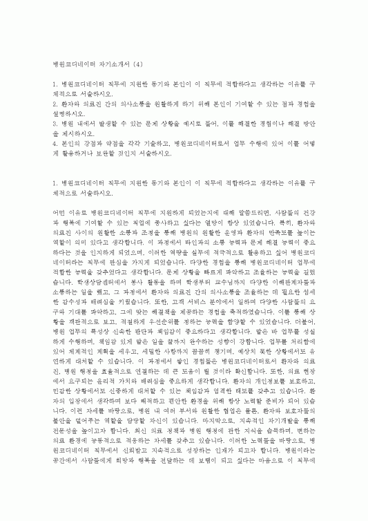 병원코디네이터 자기소개서 (4)