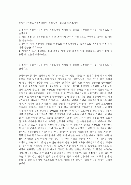 농림수산식품교육문화정보원 인력육성사업관리 자기소개서