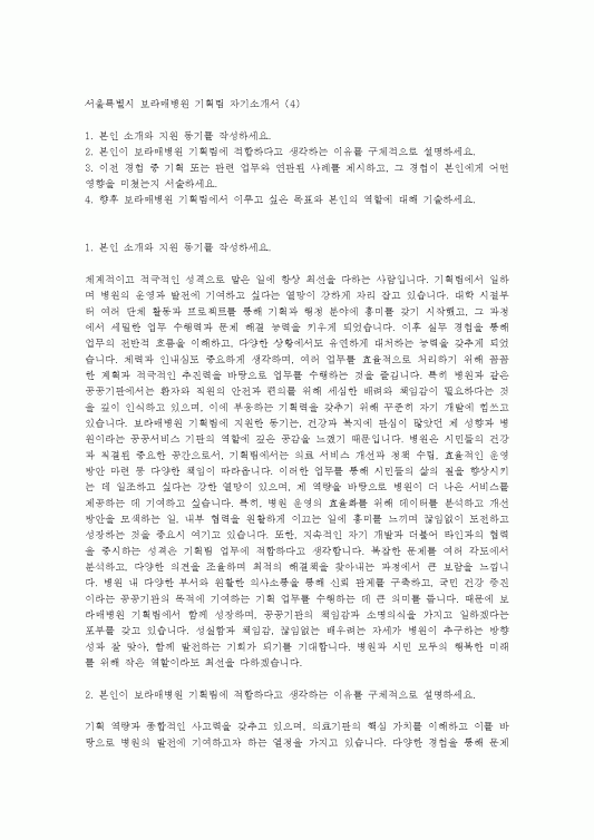 서울특별시 보라매병원 기획팀 자기소개서 (4)