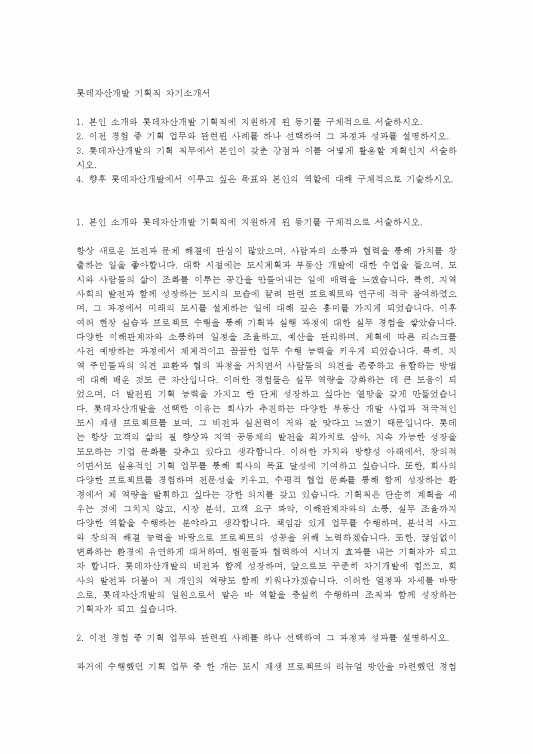 롯데자산개발 기획직 자기소개서