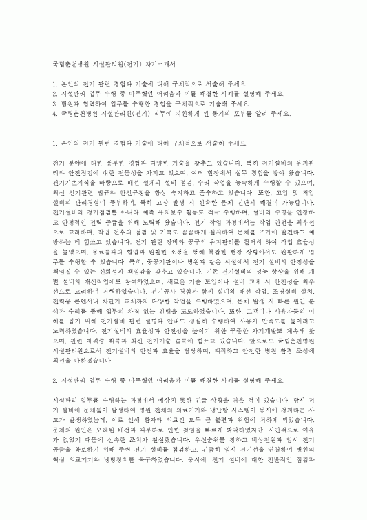 국립춘천병원 시설관리원(전기) 자기소개서