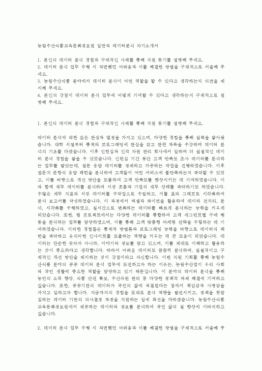 농림수산식품교육문화정보원 일반직 데이터분석 자기소개서
