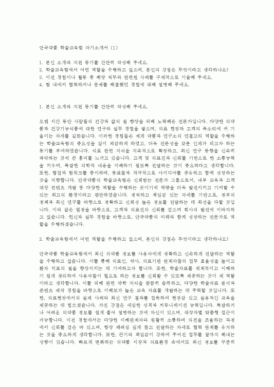 안국약품 학술교육팀 자기소개서 (1)