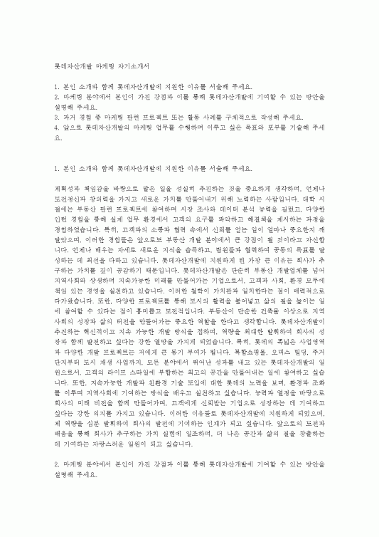 롯데자산개발 마케팅 자기소개서