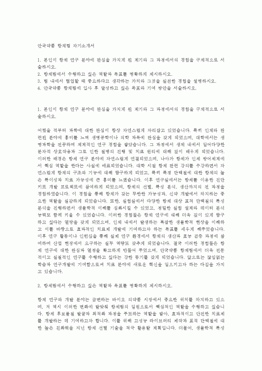 안국약품 항체팀 자기소개서