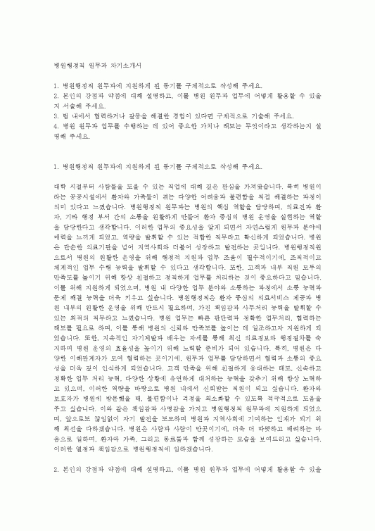 병원행정직 원무과 자기소개서