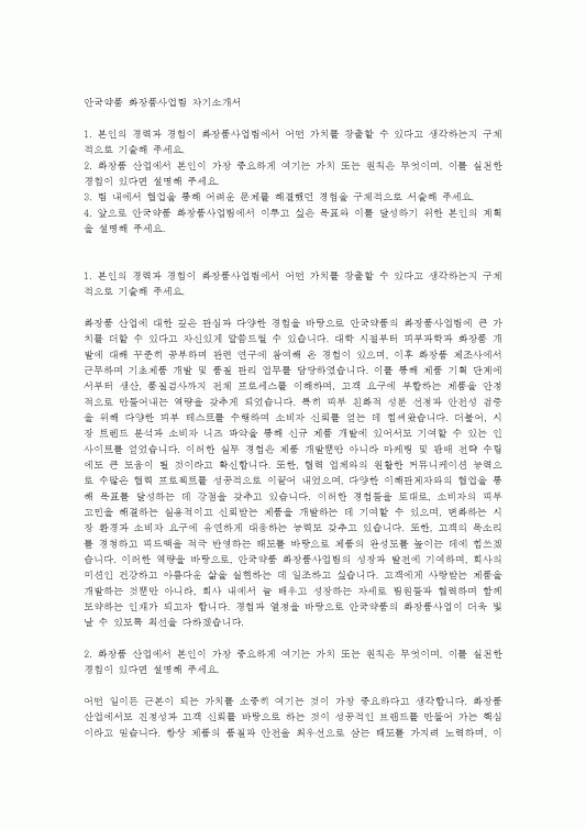 안국약품 화장품사업팀 자기소개서