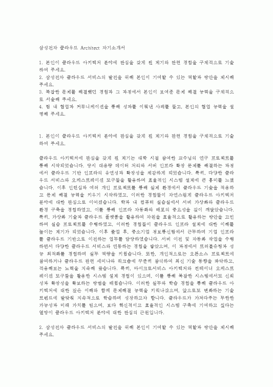 삼성전자 클라우드 Architect 자기소개서