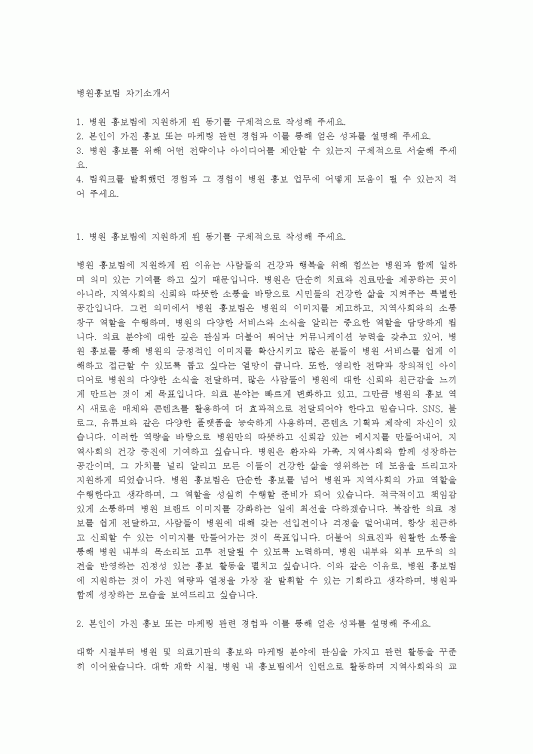 병원홍보팀 자기소개서