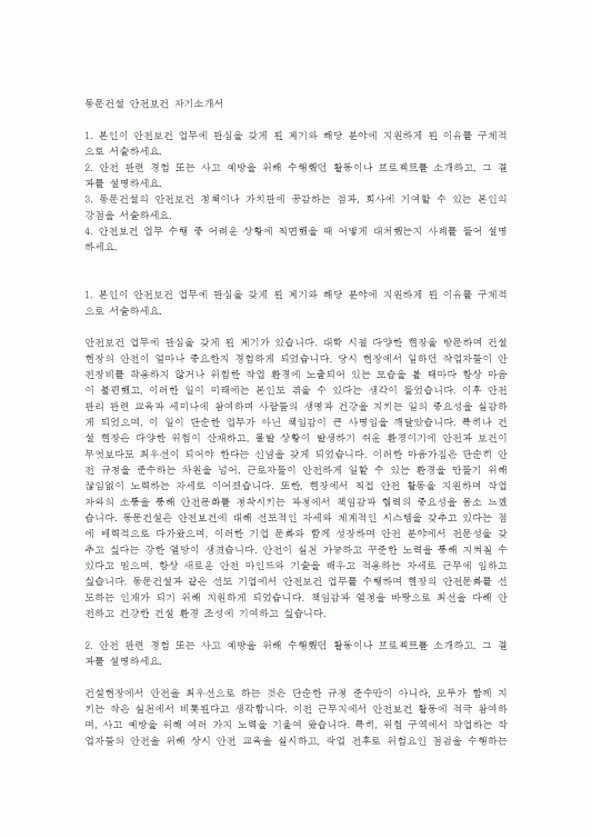 동문건설 안전보건 자기소개서