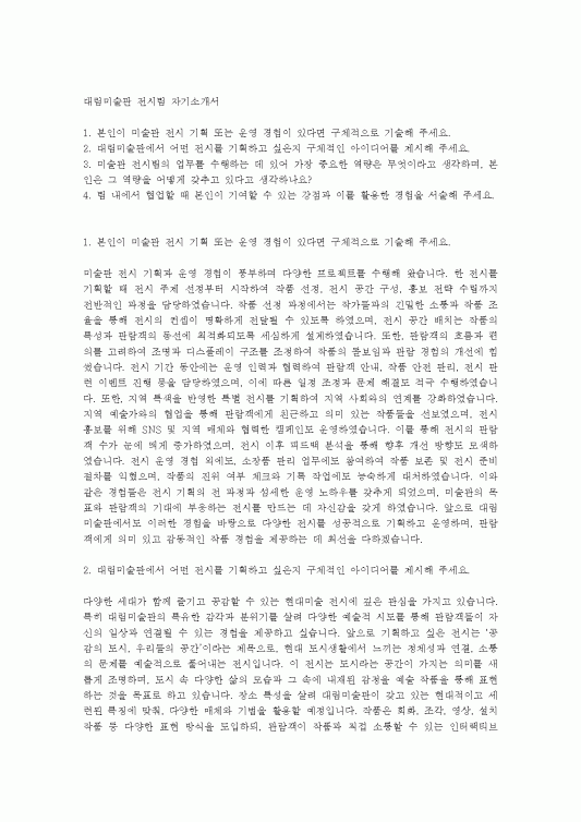대림미술관 전시팀 자기소개서