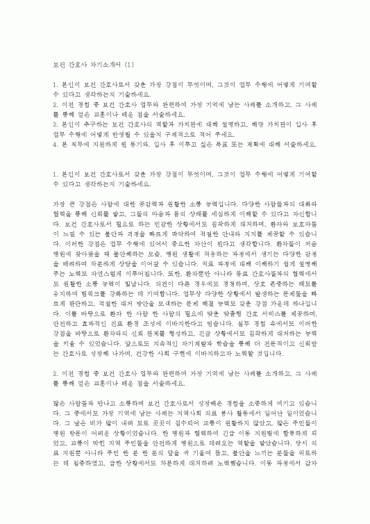보건 간호사 자기소개서 (1)