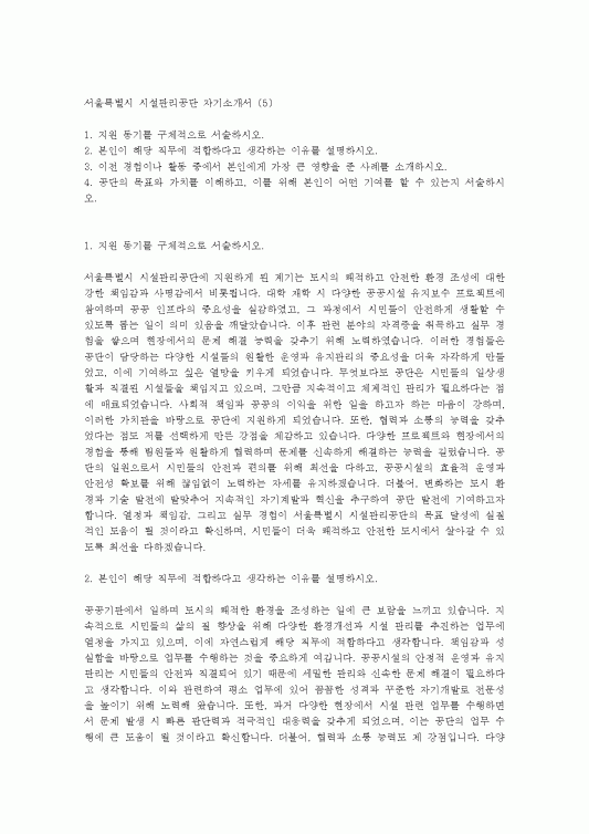 서울특별시 시설관리공단 자기소개서 (5)