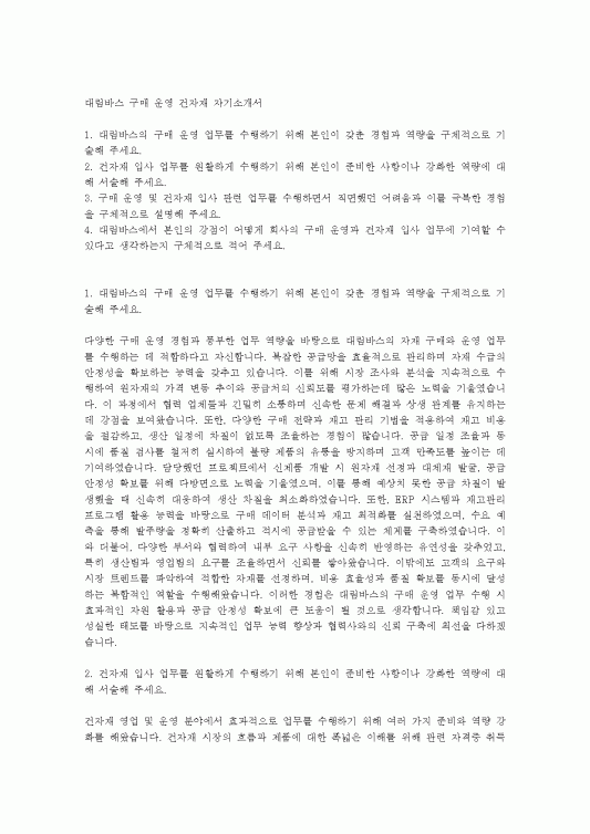 대림바스 구매 운영 건자재 자기소개서