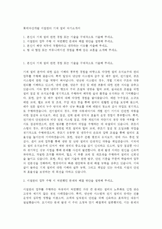 롯데자산개발 시설관리 기계 설비 자기소개서