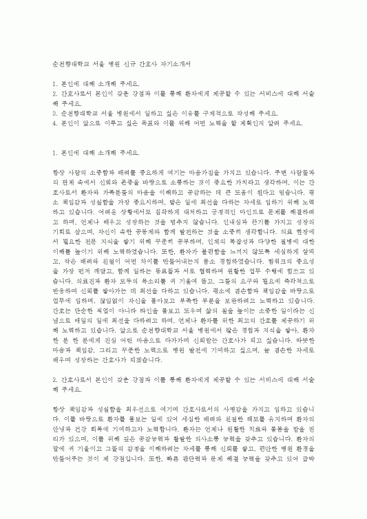 순천향대학교 서울 병원 신규 간호사 자기소개서