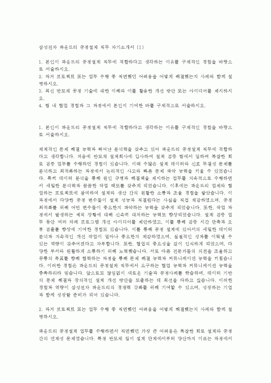 삼성전자 파운드리 공정설계 직무 자기소개서 (1)