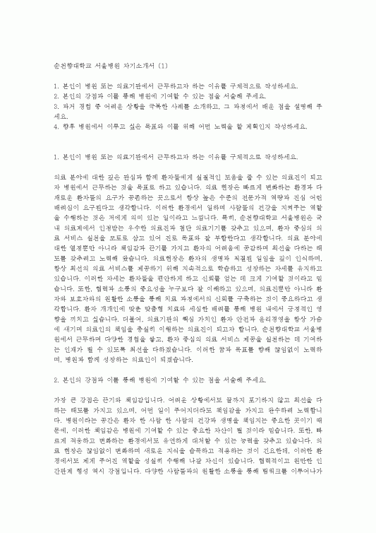 순천향대학교 서울병원 자기소개서 (1)