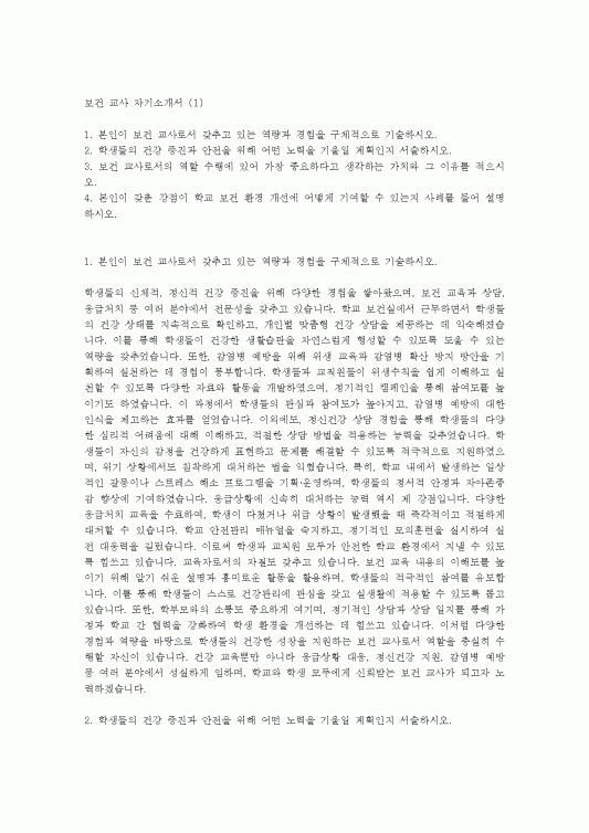 보건 교사 자기소개서 (1)