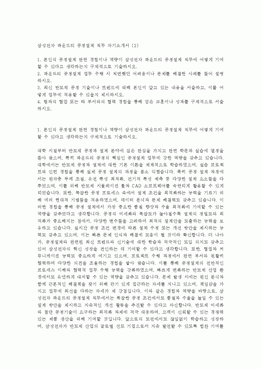 삼성전자 파운드리 공정설계 직무 자기소개서 (2)