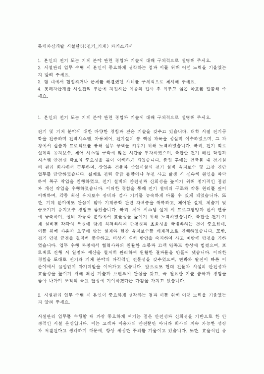 롯데자산개발 시설관리(전기_기계) 자기소개서