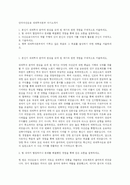 안다자산운용 대체투자본부 자기소개서