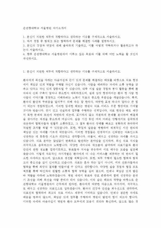 순천향대학교 서울병원 자기소개서
