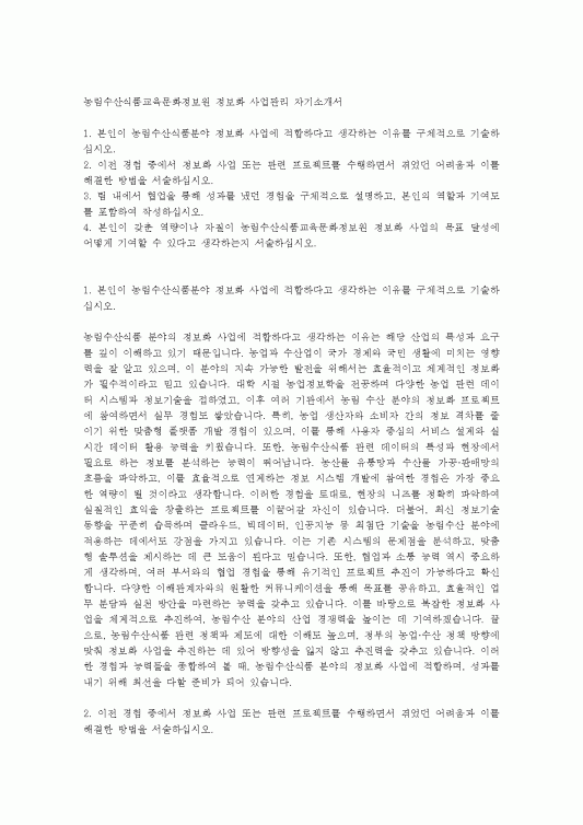 농림수산식품교육문화정보원 정보화 사업관리 자기소개서