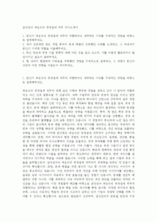 삼성전자 파운드리 공정설계 직무 자기소개서