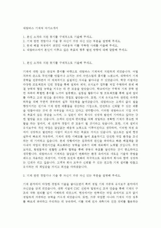 대림바스 기계직 자기소개서