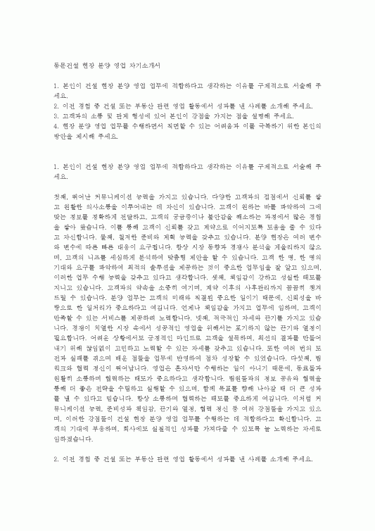 동문건설 현장 분양 영업 자기소개서