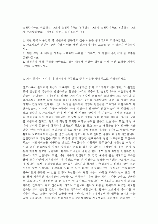 순천향대학교 서울병원 간호사 부천병원 천안병원 구미병원 자기소개서 (1)