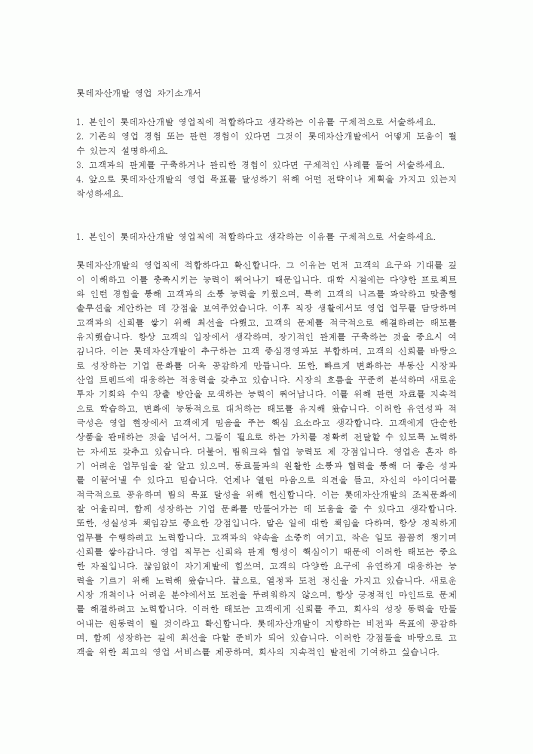 롯데자산개발 영업 자기소개서