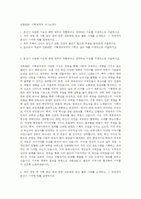 안동MBC 기획제작직 자기소개서