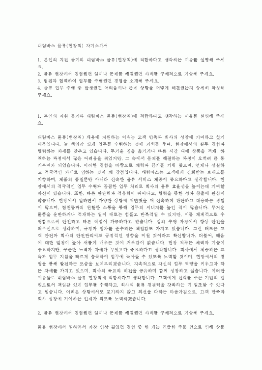 대림바스 물류(현장직) 자기소개서