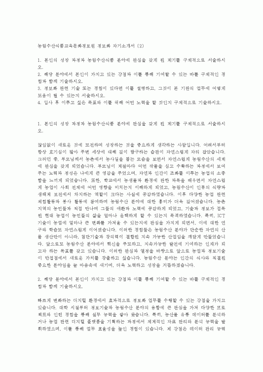 농림수산식품교육문화정보원 정보화 자기소개서 (2)