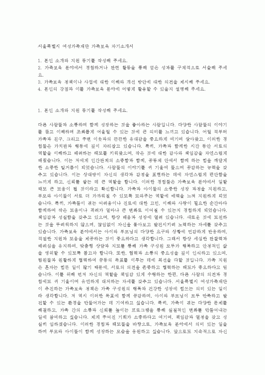 서울특별시 여성가족재단 가족보육 자기소개서