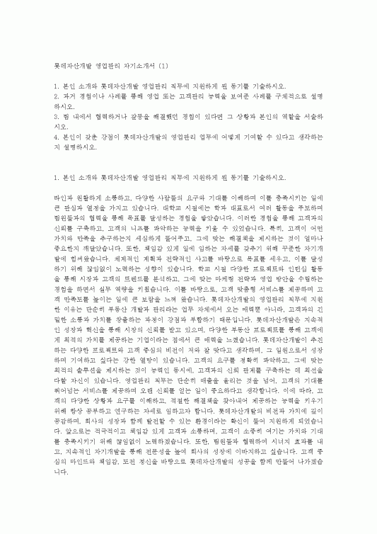 롯데자산개발 영업관리 자기소개서 (1)