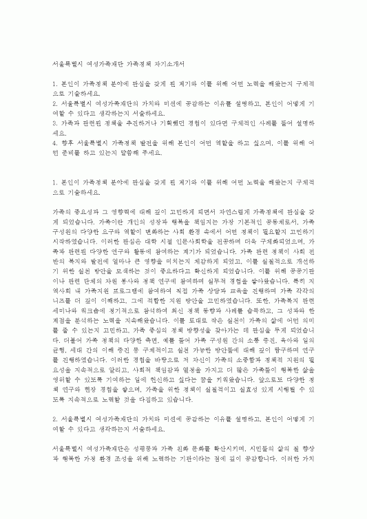 서울특별시 여성가족재단 가족정책 자기소개서