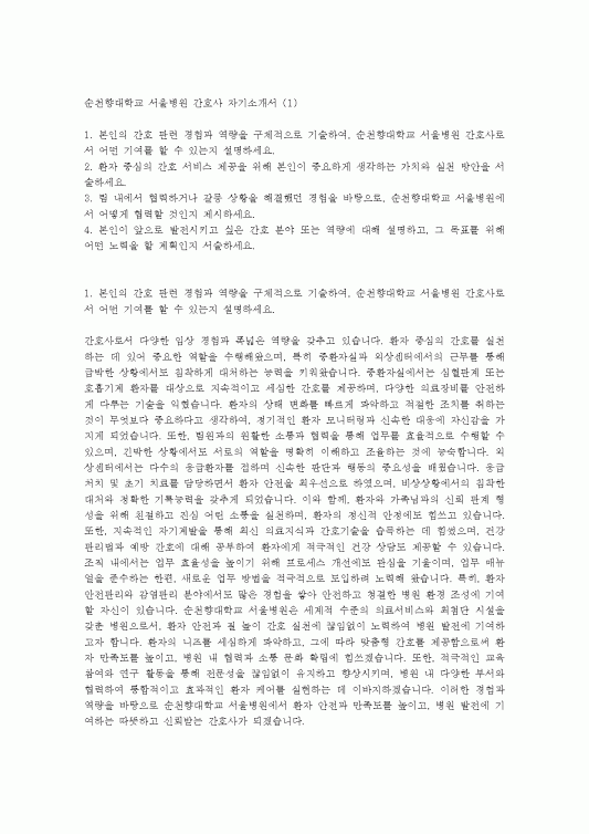 순천향대학교 서울병원 간호사 자기소개서 (1)
