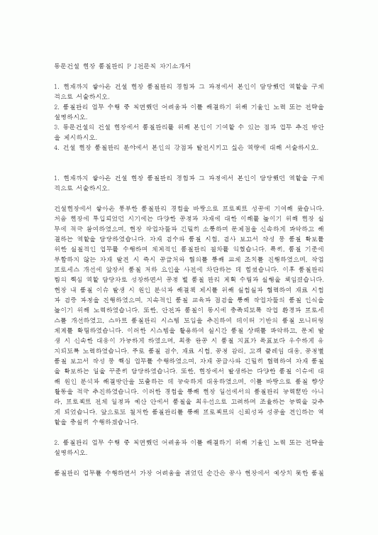 동문건설 현장 품질관리 P J전문직 자기소개서