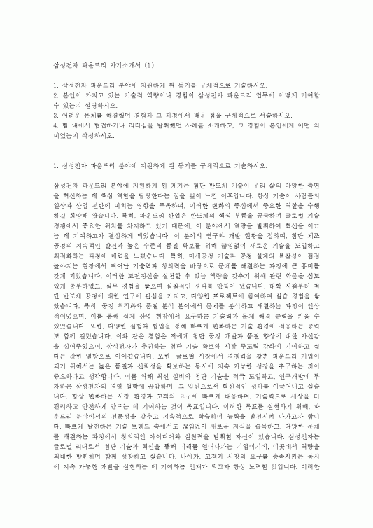 삼성전자 파운드리 자기소개서 (1)
