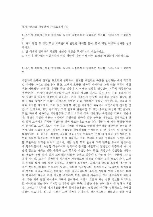 롯데자산개발 영업관리 자기소개서 (2)