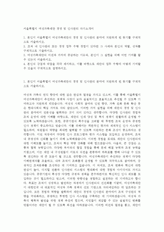 서울특별시 여성가족재단 경영 및 인사관리 자기소개서