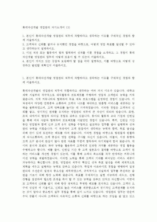 롯데자산개발 영업관리 자기소개서 (3)