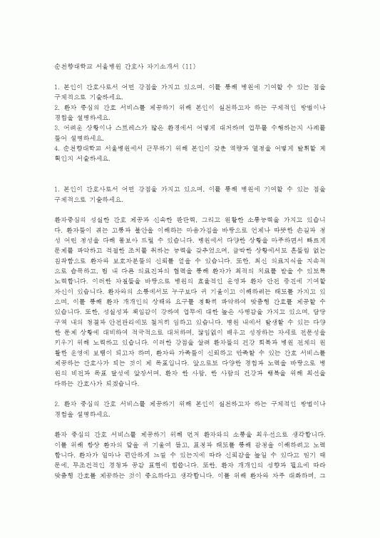 순천향대학교 서울병원 간호사 자기소개서 (11)