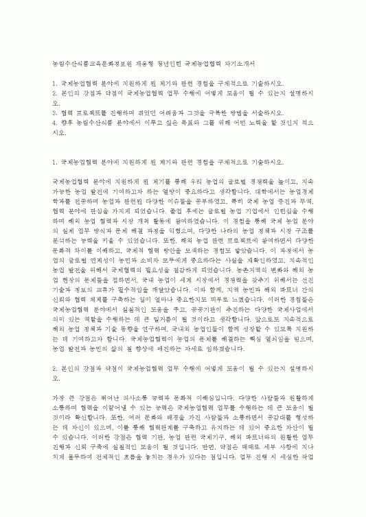 농림수산식품교육문화정보원 채용형 청년인턴 국제농업협력 자기소개서