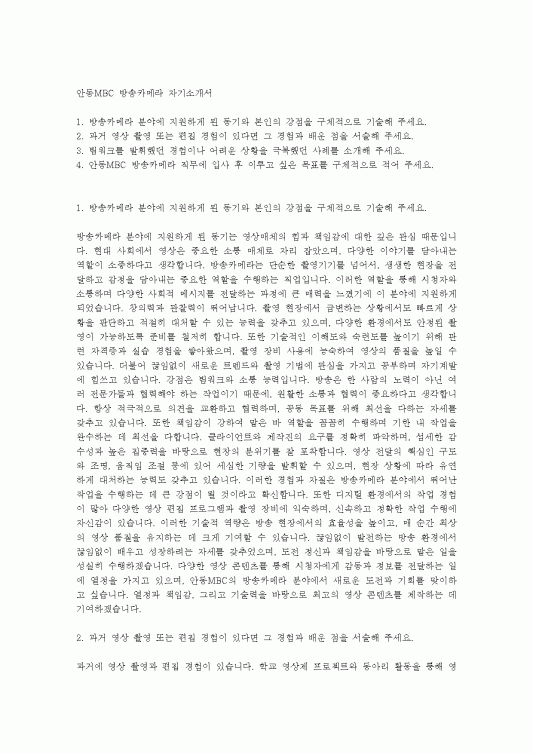 안동MBC 방송카메라 자기소개서